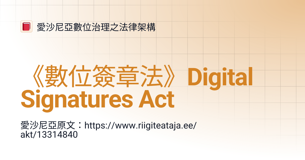 《數位簽章法》Digital Signatures Act | 愛沙尼亞數位治理之法律架構