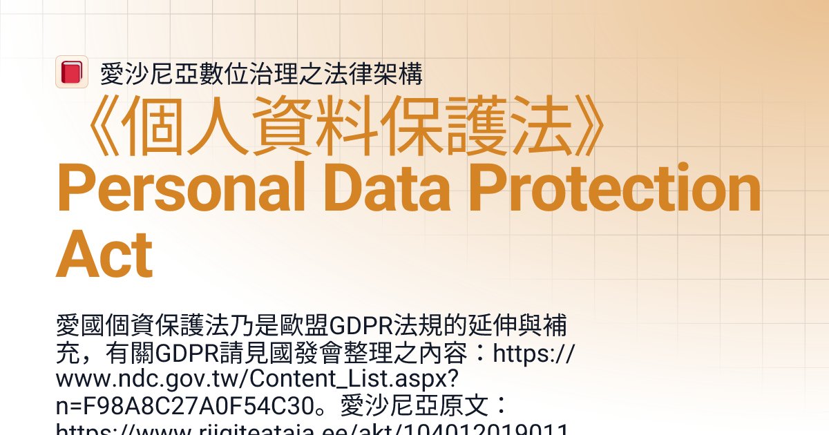 《個人資料保護法》 Personal Data Protection Act | 愛沙尼亞數位治理之法律架構