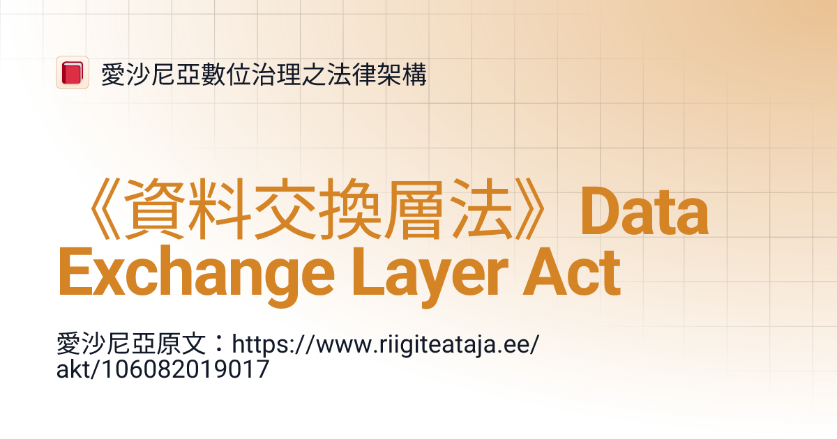 《資料交換層法》Data Exchange Layer Act | 愛沙尼亞數位治理之法律架構