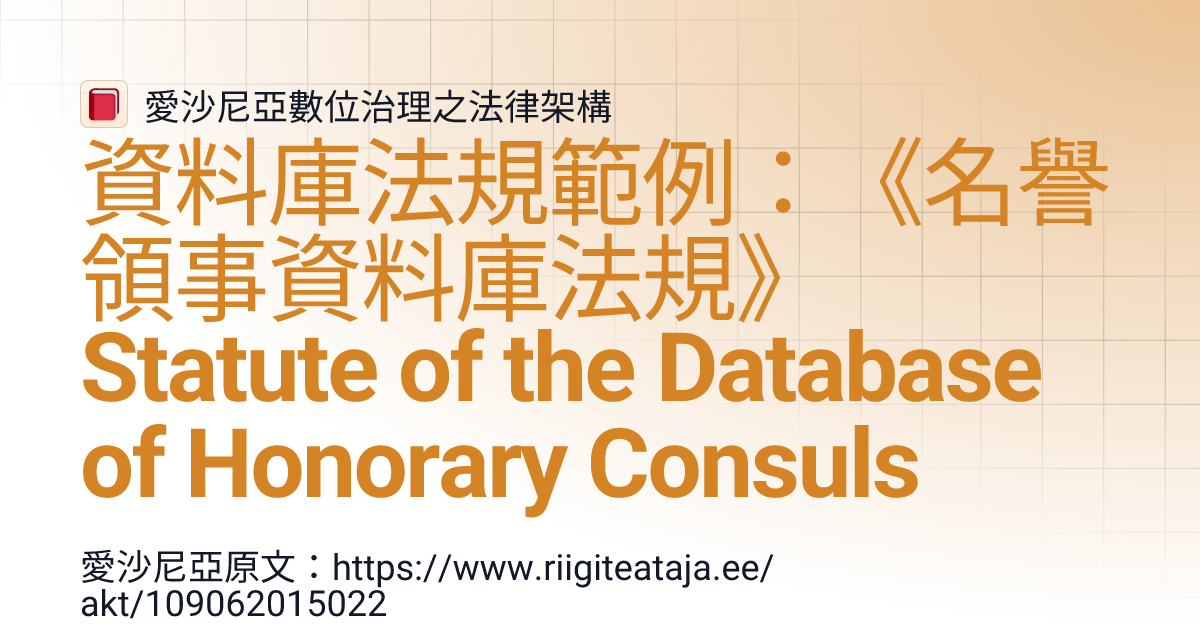 資料庫法規範例：《名譽領事資料庫法規》Statute of the Database of Honorary Consuls | 愛沙尼亞數位治理之法律架構